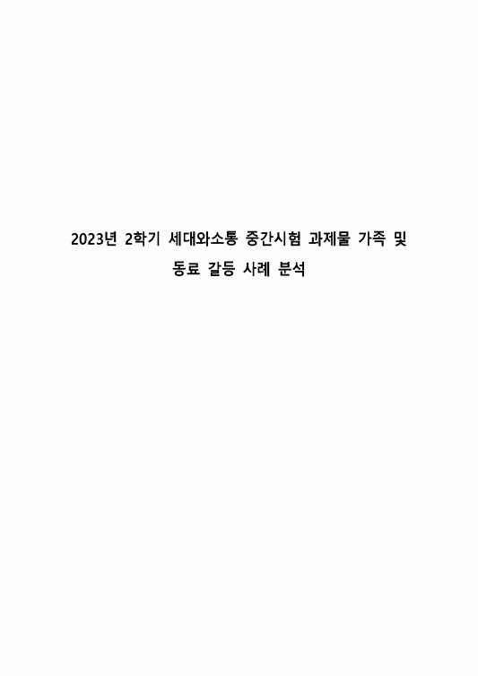 2023년 2학기 세대와소통 중간시험 과제물 가족 및 동료 갈등 사례 분석