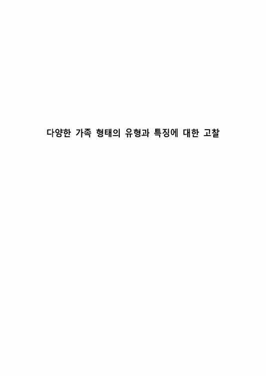다양한 가족 형태의 유형과 특징에 대한 고찰