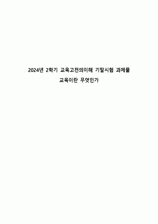 2024년 2학기 교육고전의이해 기말시험 과제물 교육이란 무엇인가