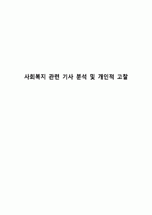 사회복지 관련 기사 분석 및 개인적 고찰