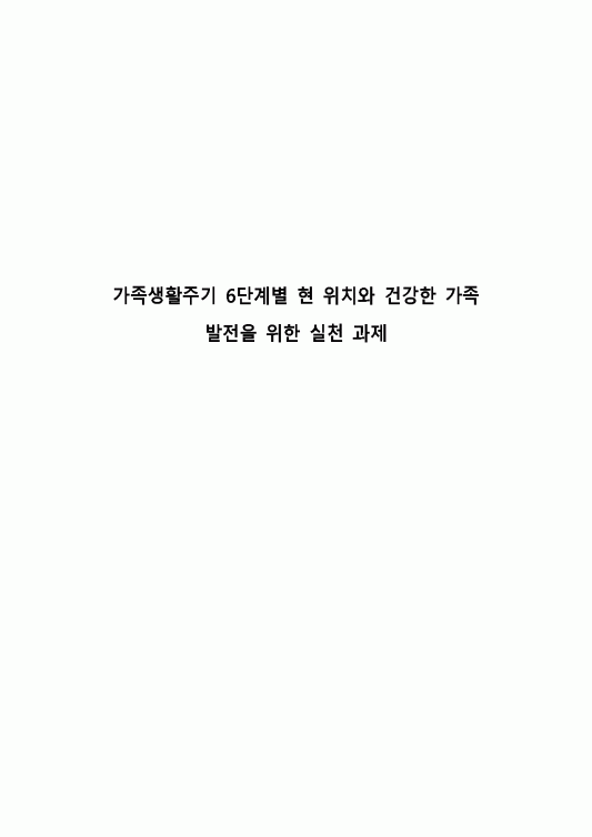 가족생활주기 6단계별 현 위치와 건강한 가족 발전을 위한 실천 과제
