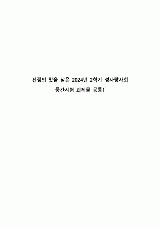 전쟁의 맛을 담은 2024년 2학기 성사랑사회 중간시험 과제물 공통1