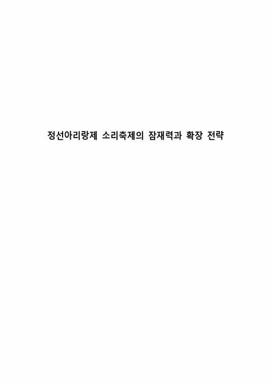 정선아리랑제 소리축제의 잠재력과 확장 전략