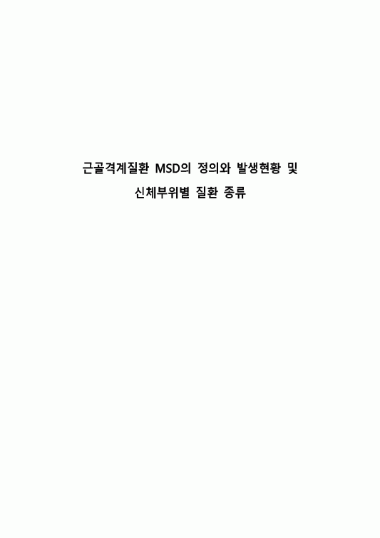 근골격계질환 MSD의 정의와 발생현황 및 신체부위별 질환 종류