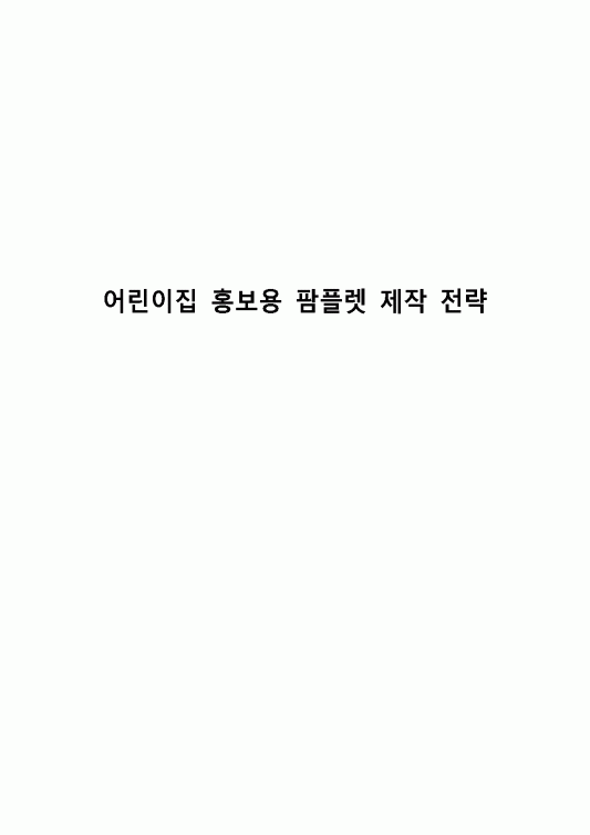 어린이집 홍보용 팜플렛 제작 전략