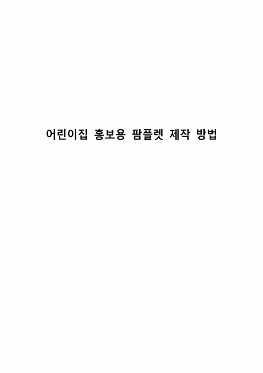 어린이집 홍보용 팜플렛 제작 방법