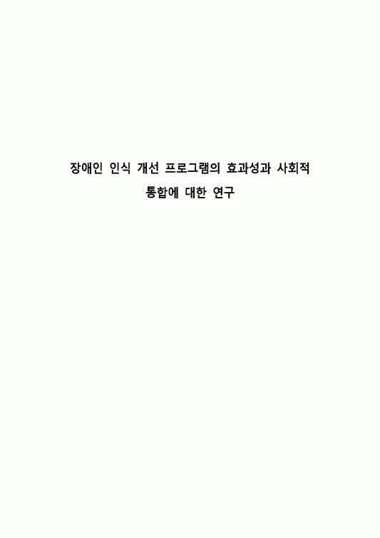 장애인 인식 개선 프로그램의 효과성과 사회적 통합에 대한 연구
