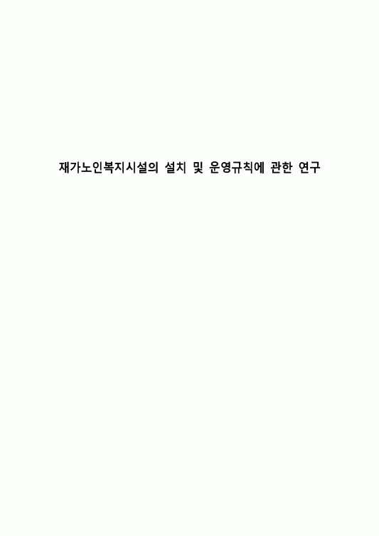 재가노인복지시설의 설치 및 운영규칙에 관한 연구