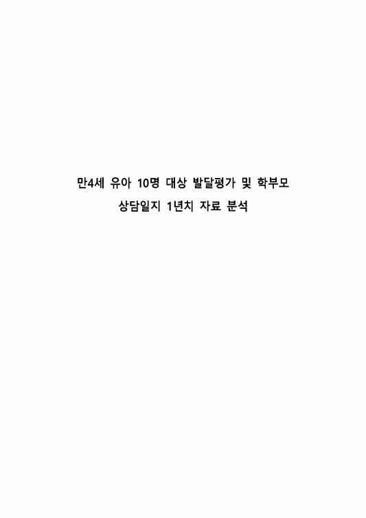 만4세 유아 10명 대상 발달평가 및 학부모 상담일지 1년치 자료 분석