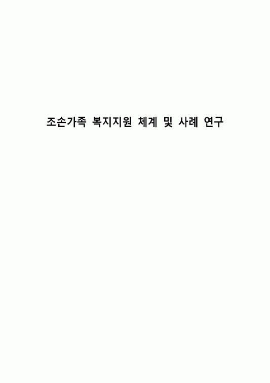 조손가족 복지지원 체계 및 사례 연구