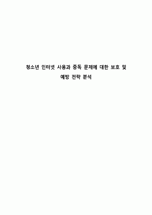청소년 인터넷 사용과 중독 문제에 대한 보호 및 예방 전략 분석