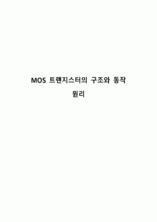 MOS 트랜지스터의 구조와 동작 원리