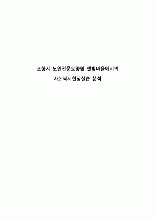 포항시 노인전문요양원 햇빛마을에서의 사회복지현장실습 분석