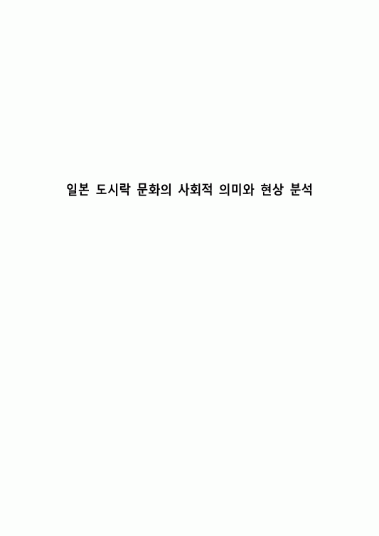 일본 도시락 문화의 사회적 의미와 현상 분석
