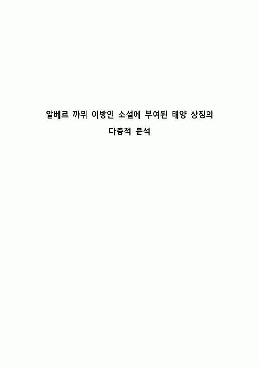 알베르 까뮈 이방인 소설에 부여된 태양 상징의 다층적 분석