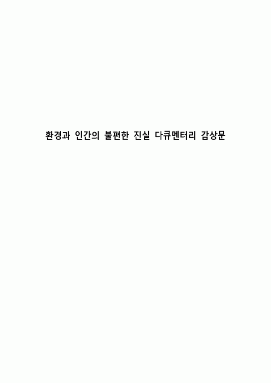 환경과 인간의 불편한 진실 다큐멘터리 감상문