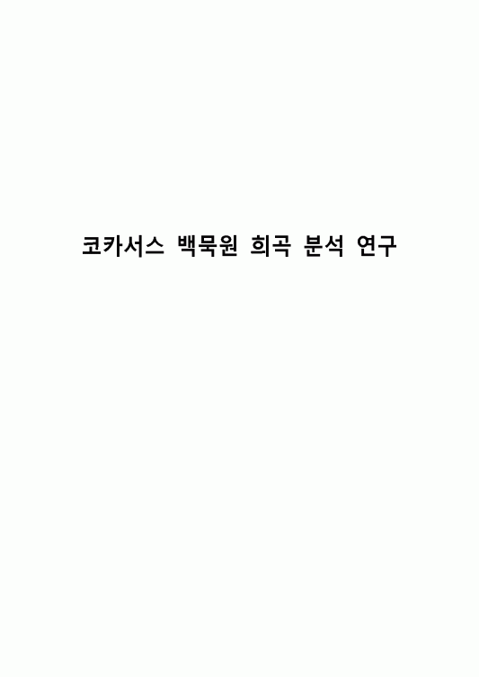 코카서스 백묵원 희곡 분석 연구