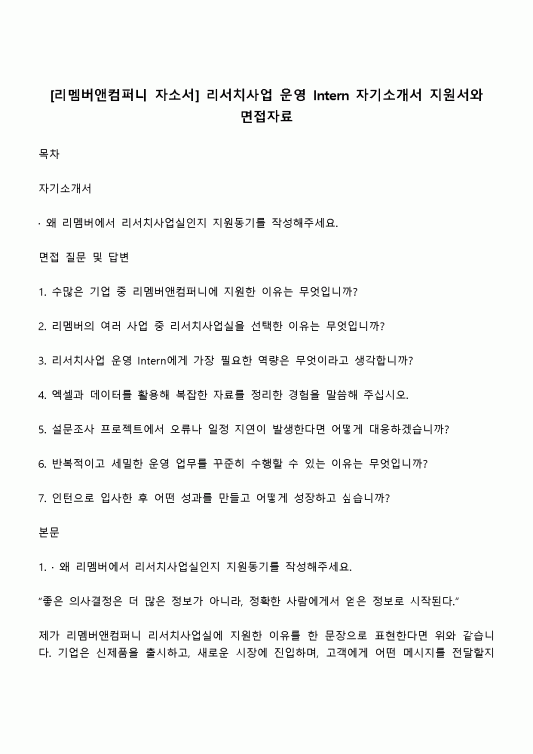 [리멤버앤컴퍼니 자소서] 리서치사업 운영 Intern 자기소개서 지원서와 면접자료