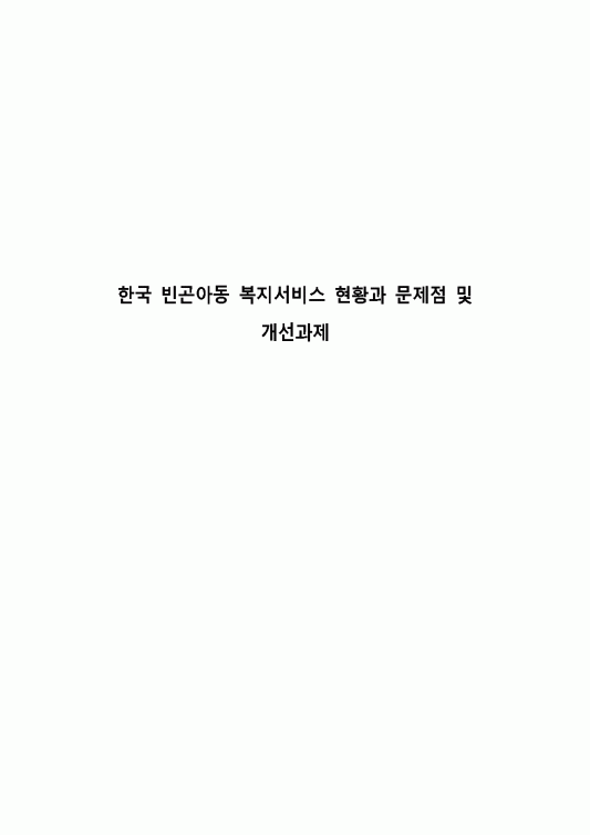한국 빈곤아동 복지서비스 현황과 문제점 및 개선과제
