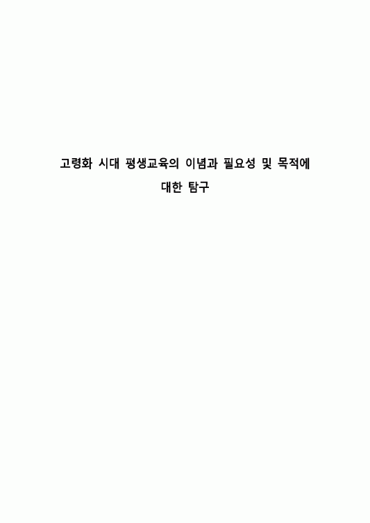 고령화 시대 평생교육의 이념과 필요성 및 목적에 대한 탐구