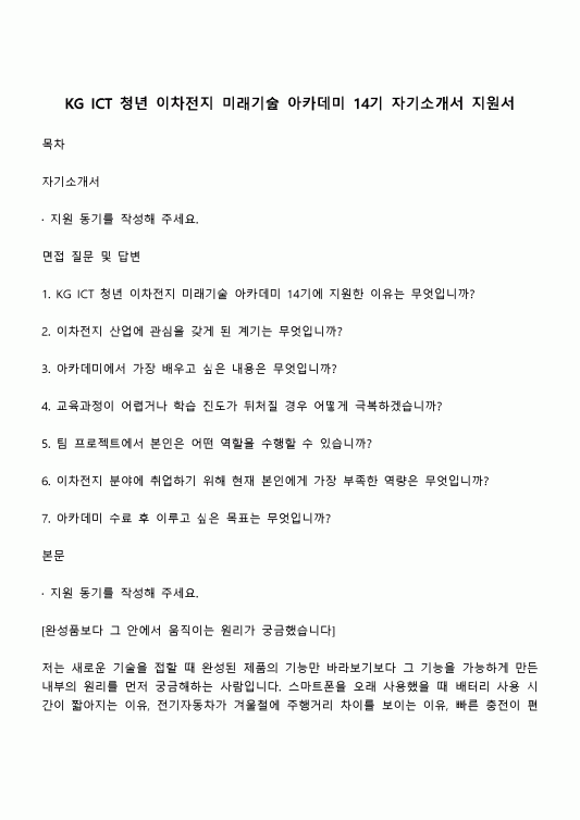 KG ICT 청년 이차전지 미래기술 아카데미 14기 자기소개서 지원서