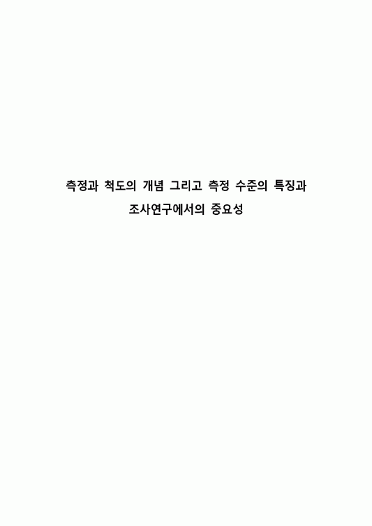 측정과 척도의 개념 그리고 측정 수준의 특징과 조사연구에서의 중요성