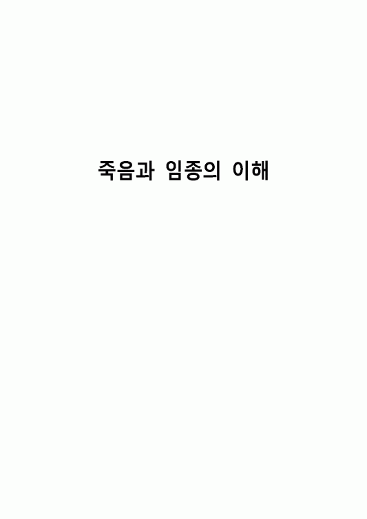 죽음과 임종의 이해