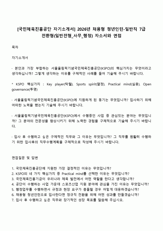 [국민체육진흥공단 자기소개서] 2026년 채용형 청년인턴-일반직 7급 전환형(일반전형_사무_행정) 자소서와 면접