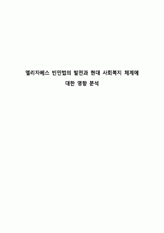 엘리자베스 빈민법의 발전과 현대 사회복지 체계에 대한 영향 분석