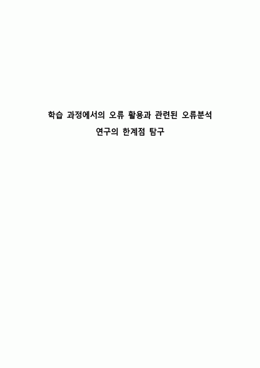 학습 과정에서의 오류 활용과 관련된 오류분석 연구의 한계점 탐구