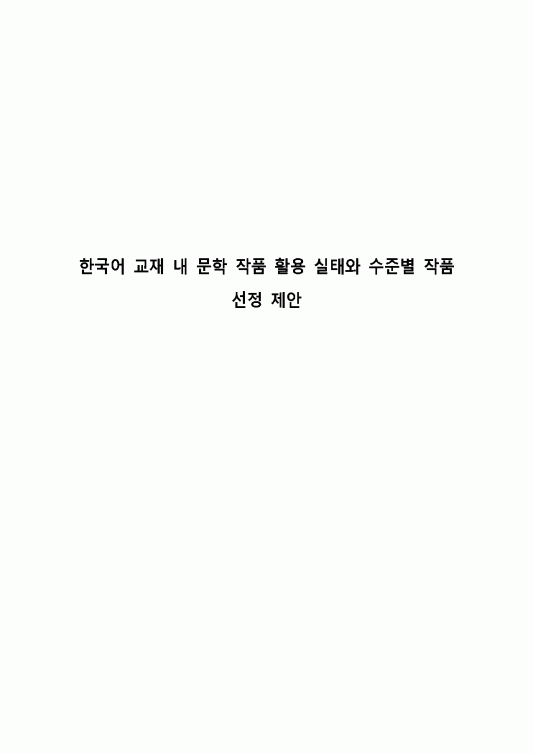 한국어 교재 내 문학 작품 활용 실태와 수준별 작품 선정 제안