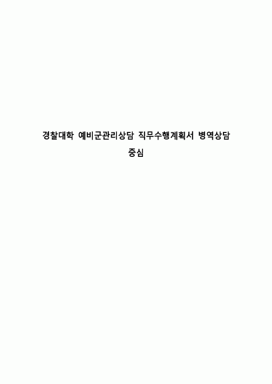 경찰대학 예비군관리상담 직무수행계획서 병역상담 중심