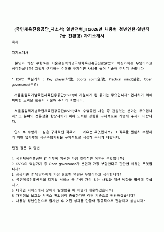 (국민체육진흥공단_자소서) 일반전형_IT(2026년 채용형 청년인턴-일반직 7급 전환형) 자기소개서