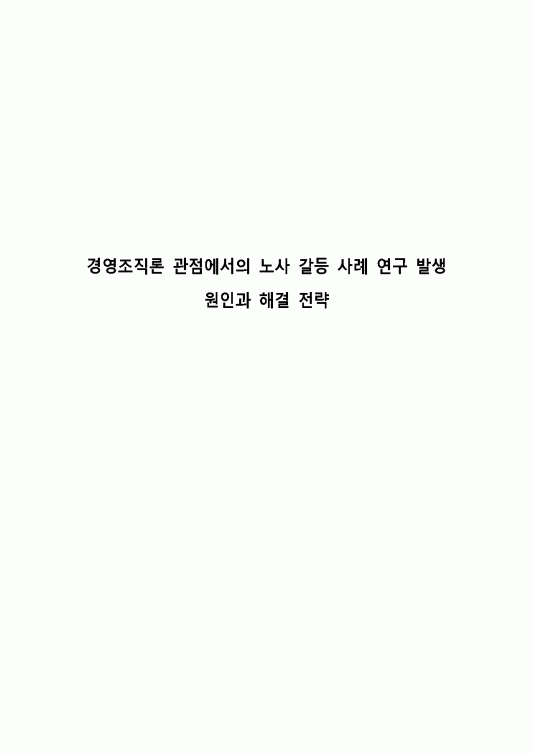 경영조직론 관점에서의 노사 갈등 사례 연구 발생 원인과 해결 전략