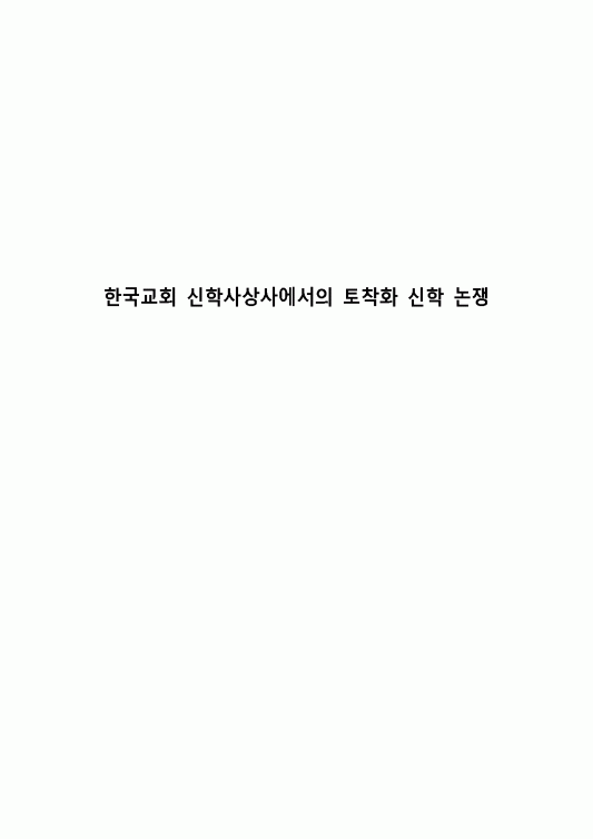 한국교회 신학사상사에서의 토착화 신학 논쟁