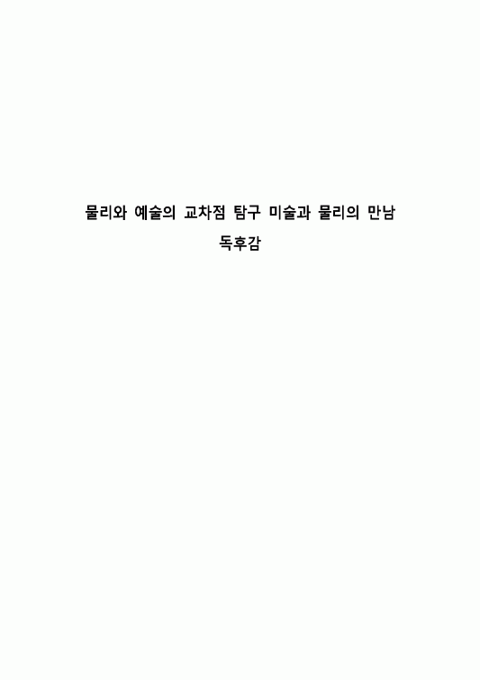 물리와 예술의 교차점 탐구 미술과 물리의 만남 독후감