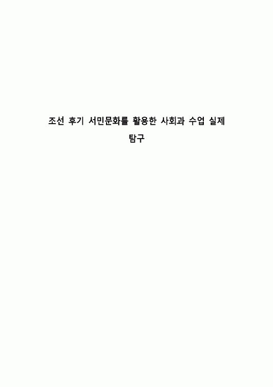 조선 후기 서민문화를 활용한 사회과 수업 실제 탐구