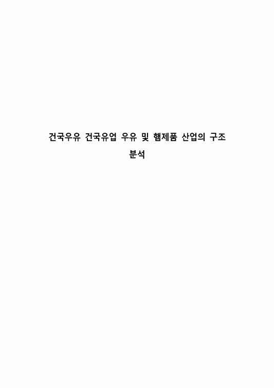 건국우유 건국유업 우유 및 햄제품 산업의 구조 분석