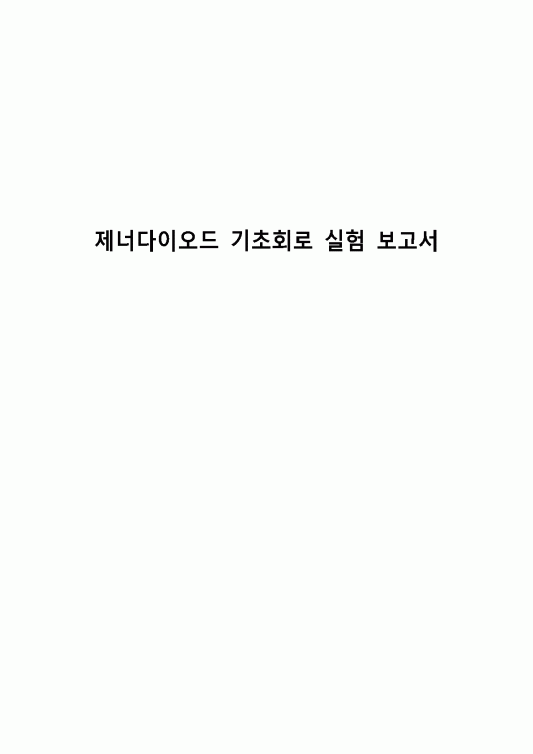 제너다이오드 기초회로 실험 보고서
