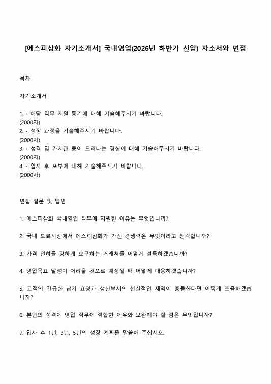[에스피삼화 자기소개서] 국내영업(2026년 하반기 신입) 자소서와 면접