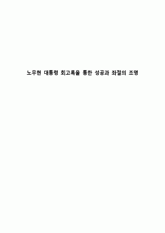 노무현 대통령 회고록을 통한 성공과 좌절의 조명