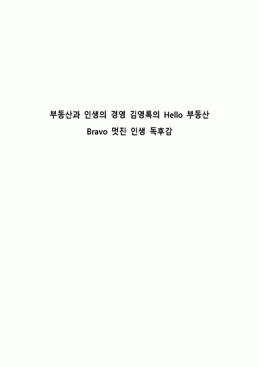 부동산과 인생의 경영 김영록의 Hello 부동산 Bravo 멋진 인생 독후감