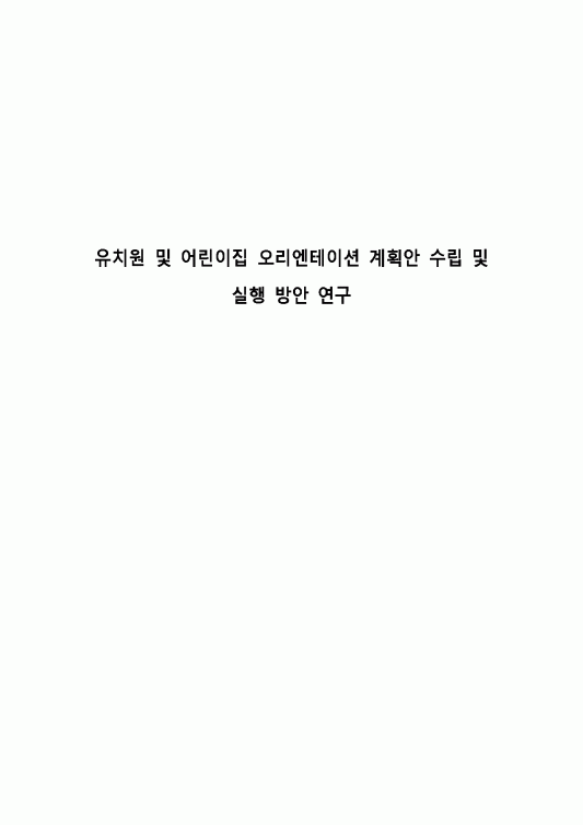 유치원 및 어린이집 오리엔테이션 계획안 수립 및 실행 방안 연구