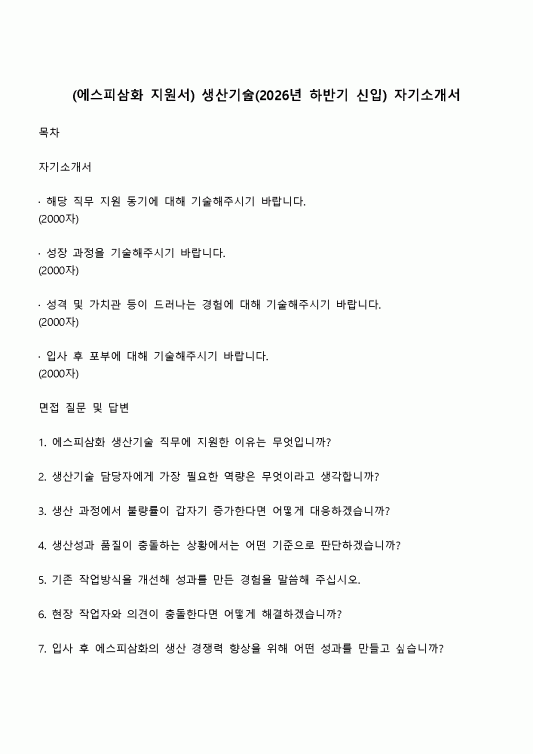 (에스피삼화 지원서) 생산기술(2026년 하반기 신입) 자기소개서