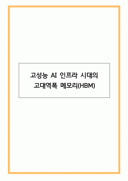 고성능 AI 인프라 시대의 고대역폭 메모리(HBM)