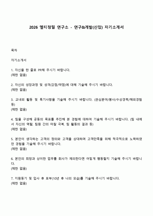 2026 엘티정밀 연구소 - 연구&개발(신입) 자기소개서