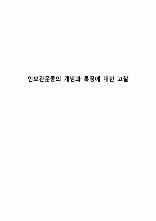 인보관운동의 개념과 특징에 대한 고찰