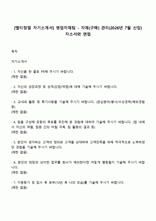 [엘티정밀 자기소개서] 영업자재팀 - 자재(구매) 관리(2026년 7월 신입) 자소서와 면접