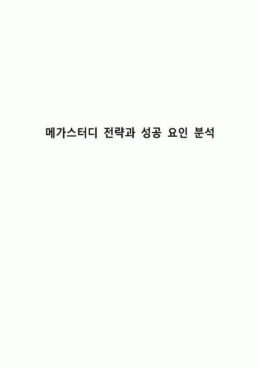메가스터디 전략과 성공 요인 분석