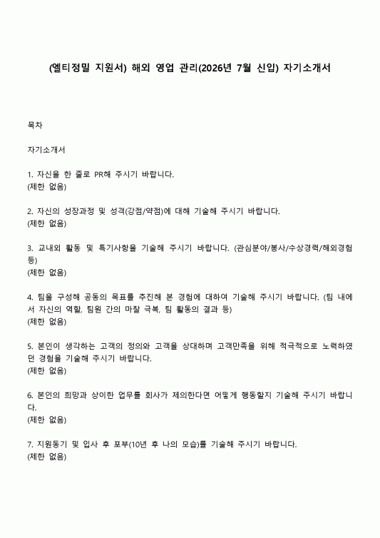 (엘티정밀 지원서) 해외 영업 관리(2026년 7월 신입) 자기소개서